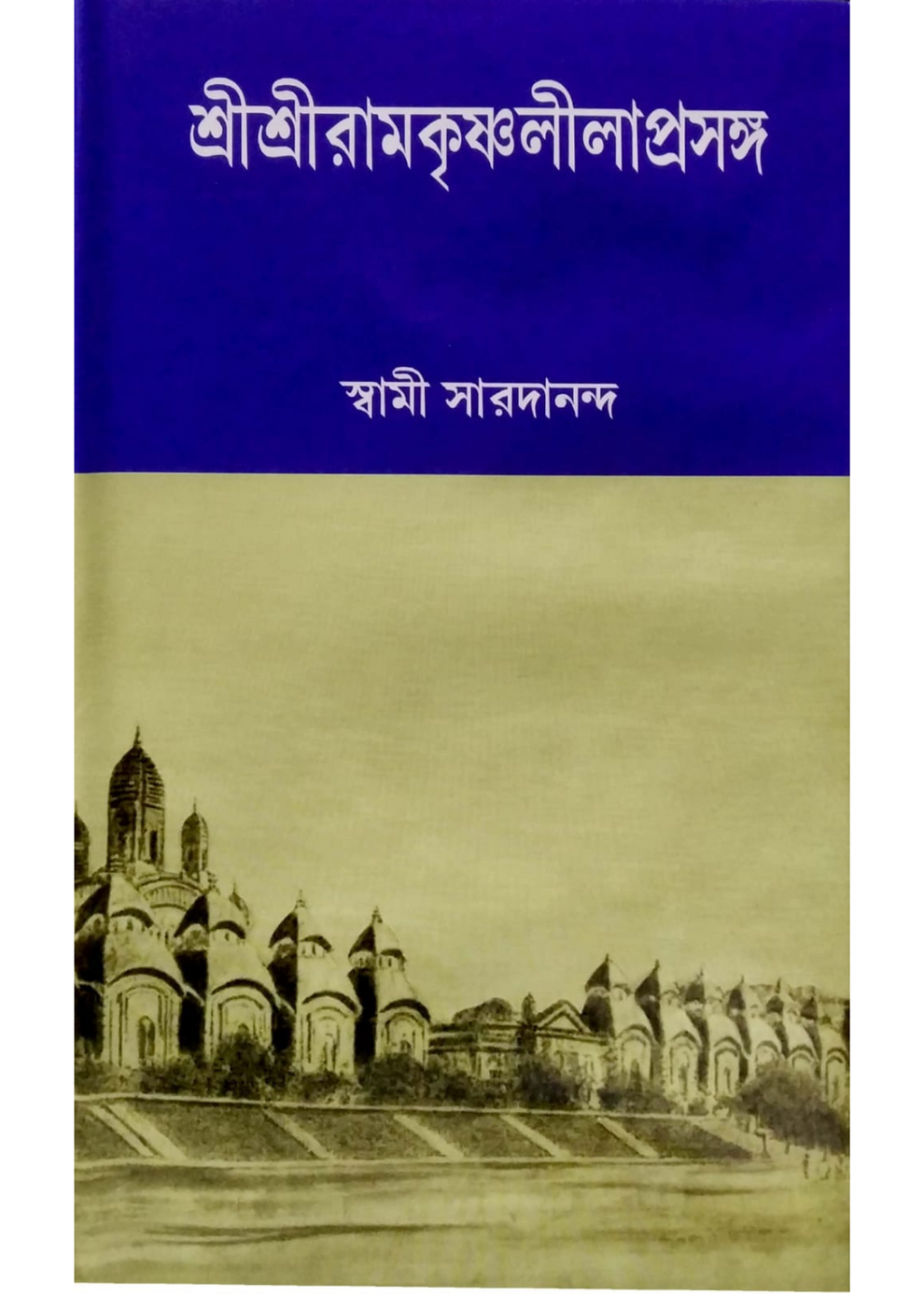 Sri Sri Ramkrishna Leela Prasanga Set Of 2 Vol. – Dey Book Store