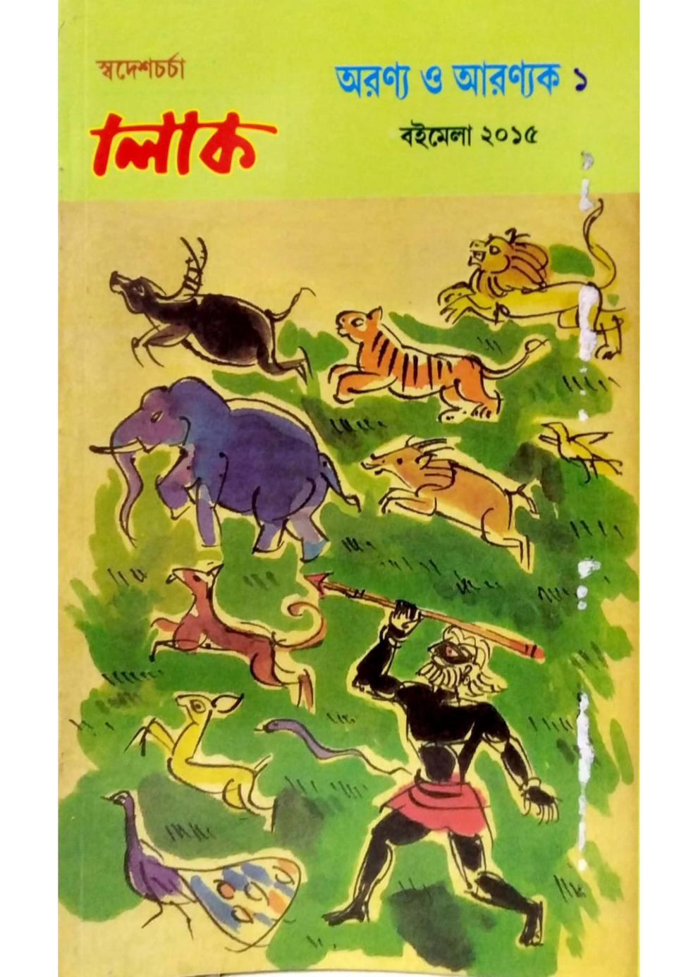 Aranya o Aranyak 1 – Dey Book Store