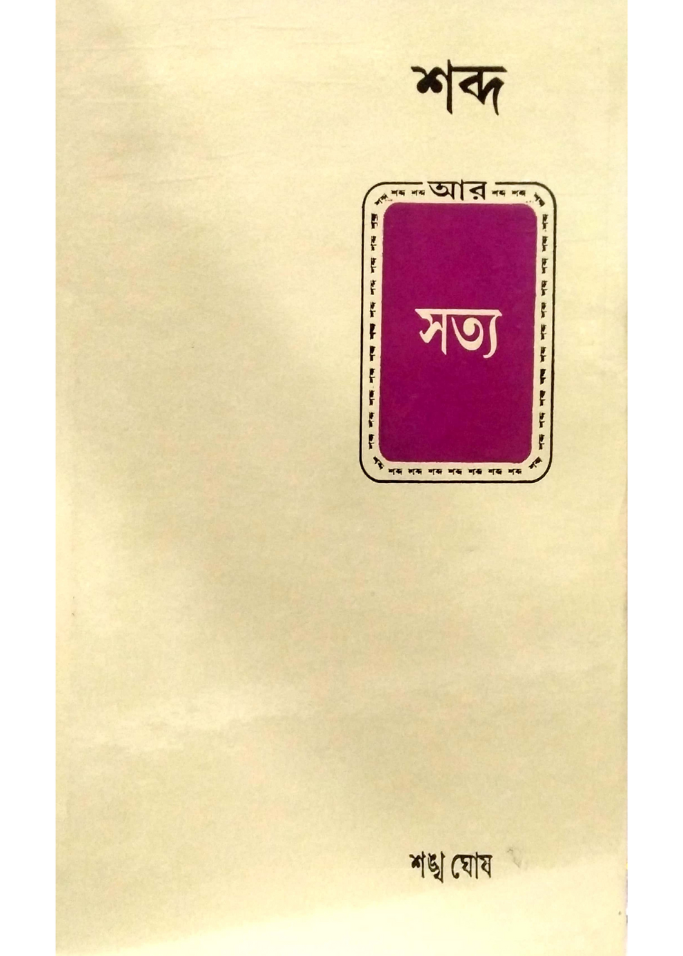 Shabda Ar Satya – Dey Book Store