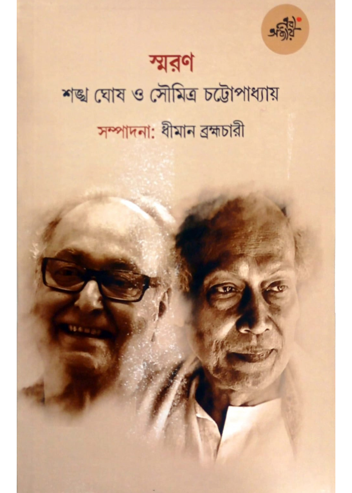 Smaran : Shankha Ghosh O Soumitra Chattopadhyay – Dey Book Store
